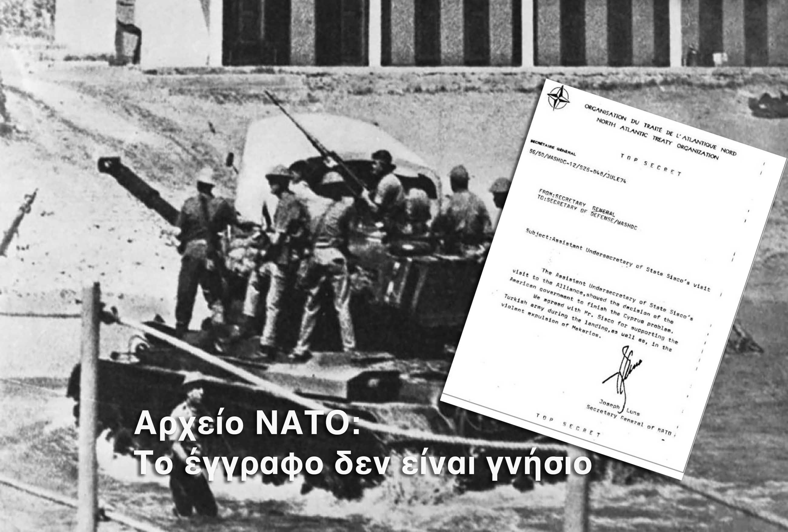 Αρχείο ΝΑΤΟ: Το Έγγραφο δεν είναι Γνήσιο - ΟΝΗΣΙΛΟΣ