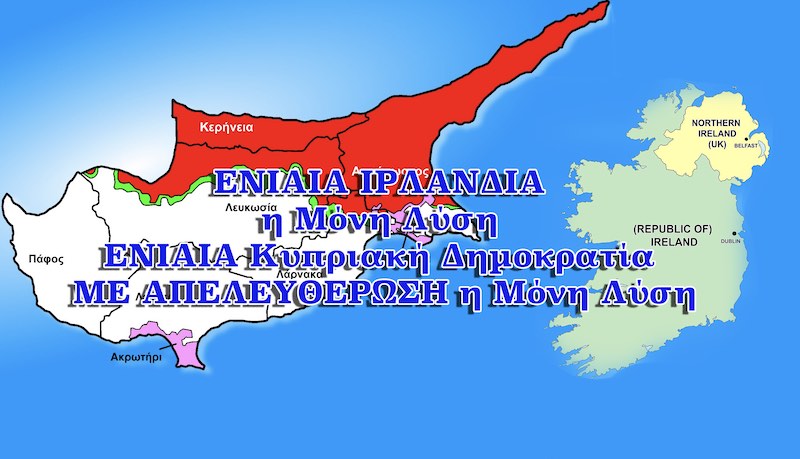 ΕΝΙΑΙΑ ΙΡΛΑΝΔΙΑ η μόνη λύση – ΕΝΙΑΙΑ Κυπριακή Δημοκρατία ΜΕ ...