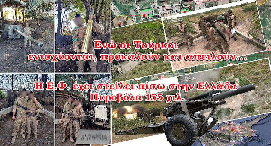 Ενώ οι Τούρκοι ενισχύονται, προκαλούν και απειλούν… Η Ε.Φ. έχει στείλει ...