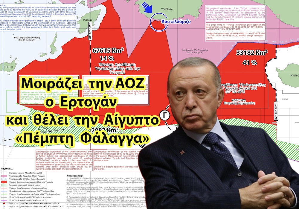 Στήνει παιχνίδι με τις ΑΟΖ ο Ερντογάν και θέλει την Αίγυπτο «Πέμπτη ...