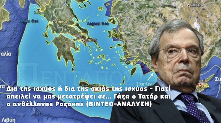 Δια της ισχύος ή δια της σκιάς της ισχύος – Γιατί απειλεί να μας ...