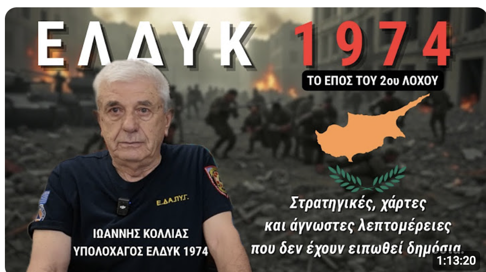 ΕΛΔΥΚ 1974 | Στιγμές Ηρωισμού | Ιωάννης Κόλλιας - ΟΝΗΣΙΛΟΣ